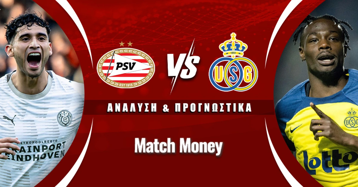 PSV ΑΙΝΤΧΟΦΕΝ - ΟΥΝΙΟΝ ΣΕΝΤ-ΓΚΙΛΟΥΑΖ Προγνωστικά (16/09/25)