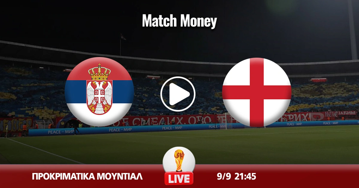 ΣΕΡΒΙΑ - ΑΓΓΛΙΑ ΚΑΝΑΛΙ LIVE STREAMING* (Ώρα/Κανάλι)